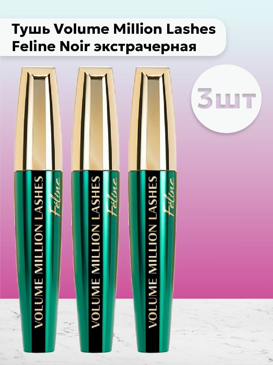 L'oreal Набор 3 шт Тушь Volume Million Noir экстрачерная 9,2 мл