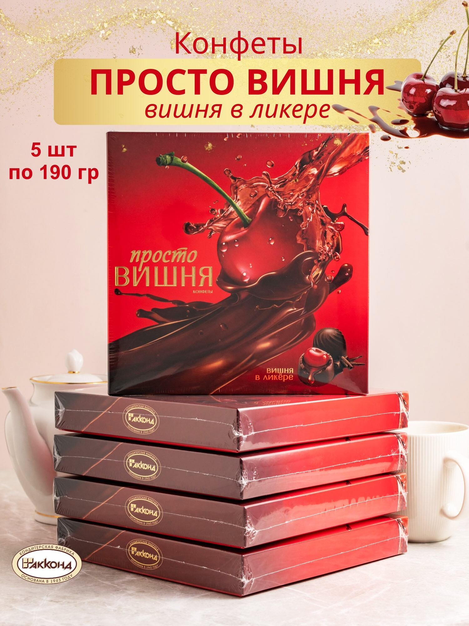 Конфеты просто вишня (вишня в ликере), 5 шт по 190 гр, Акконд