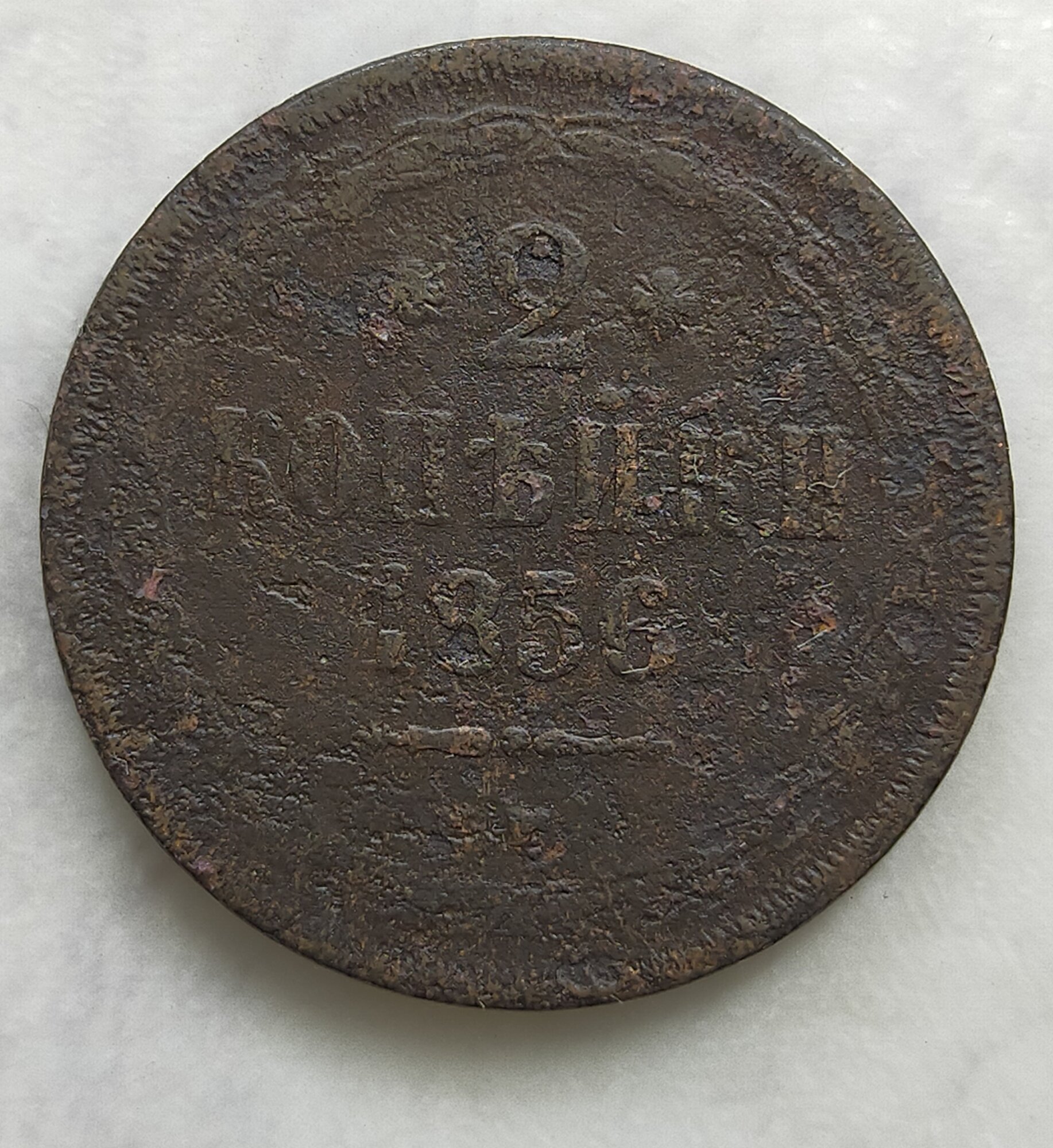 2 копейка 1856г Е. М Александр ll (оригинал)