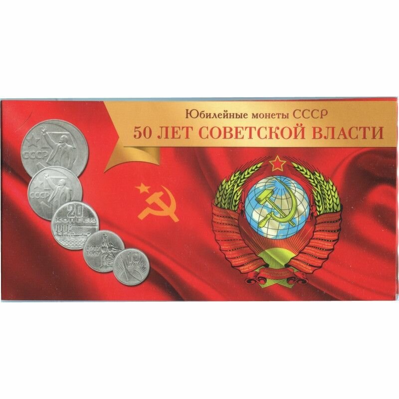 Буклет для монет СССР 1967 года 50 лет Советской Власти.