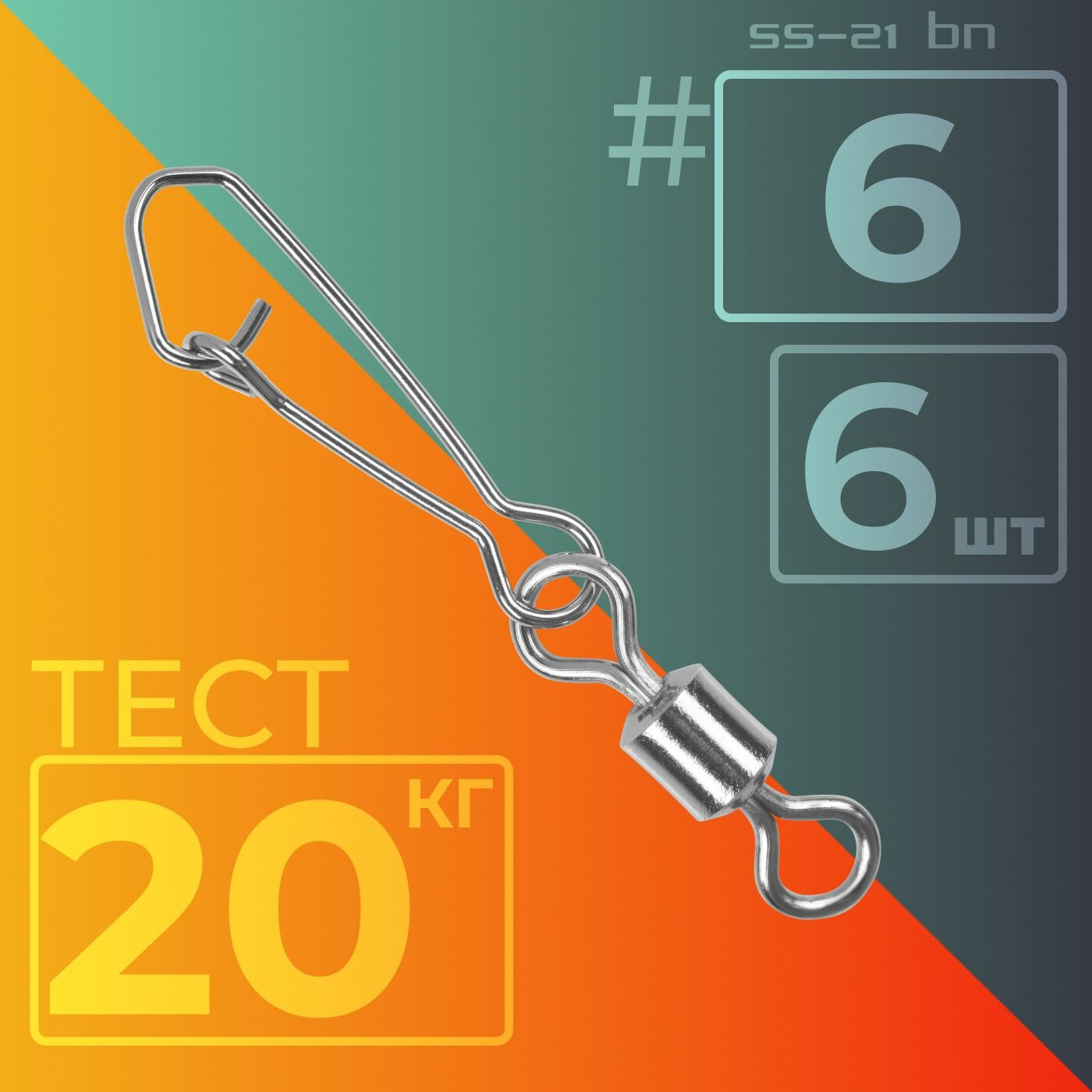 Карабин с Вертлюгом Sprut SS-21 BN #6 (15x12mm/20kg) упак: 6шт