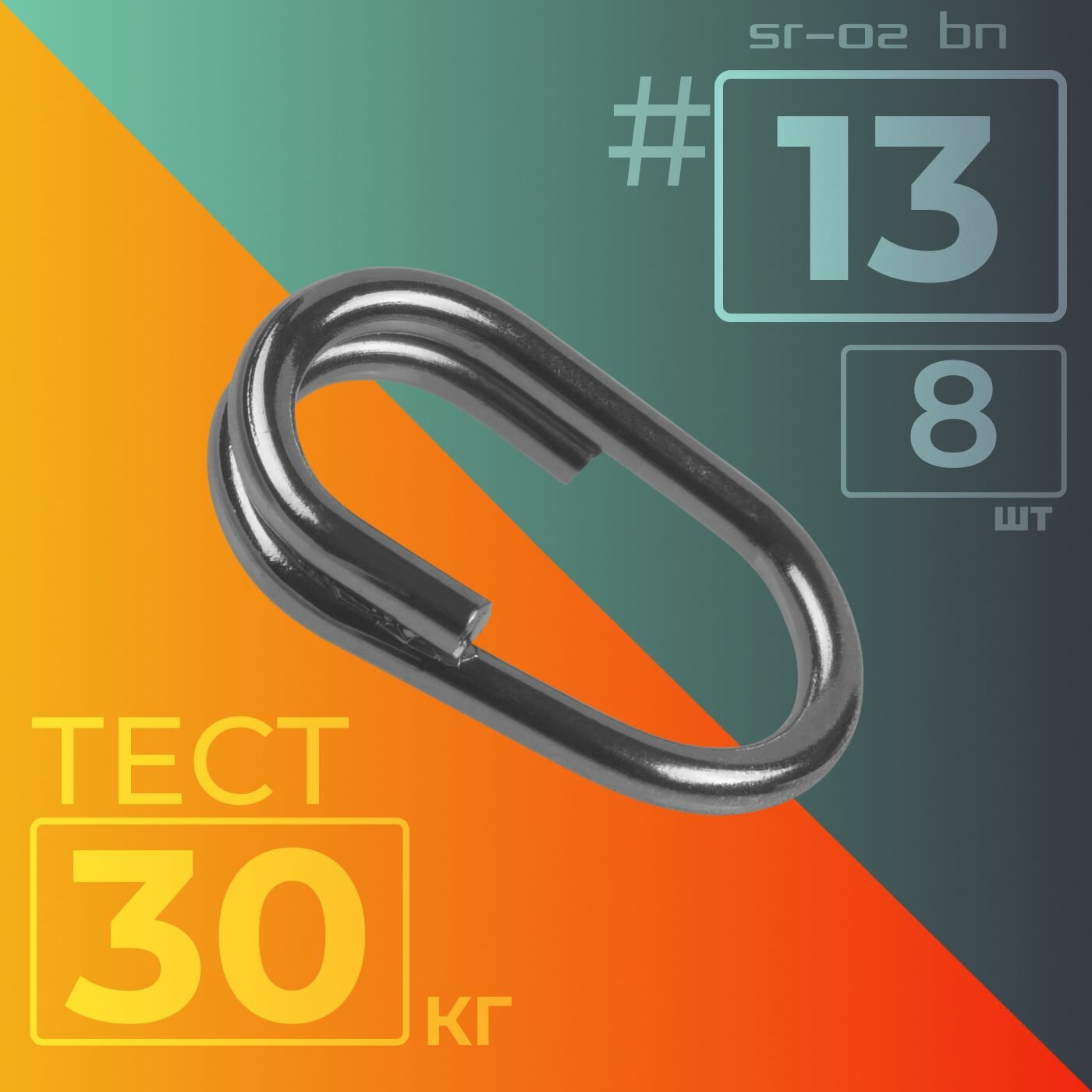 Кольца Заводные Sprut SR-02 BN #13 (13mm/30kg) упак: 8шт