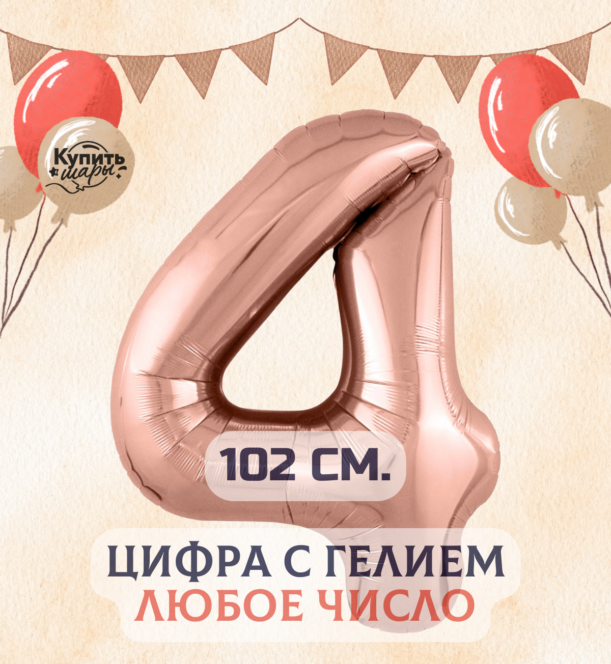 Фольгированный воздушный шар с гелием цифра 4, Розовое золото, 102 см, Купить Шары
