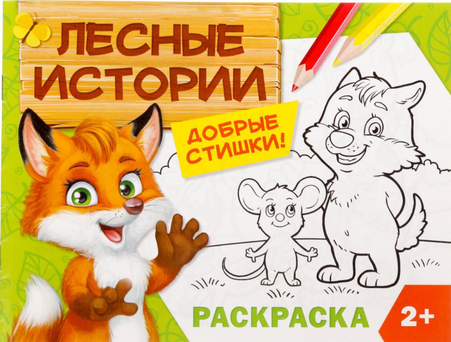 Детская раскраска "Лесные истории", развитие творческих способностей и логического мышления, 12 стр.