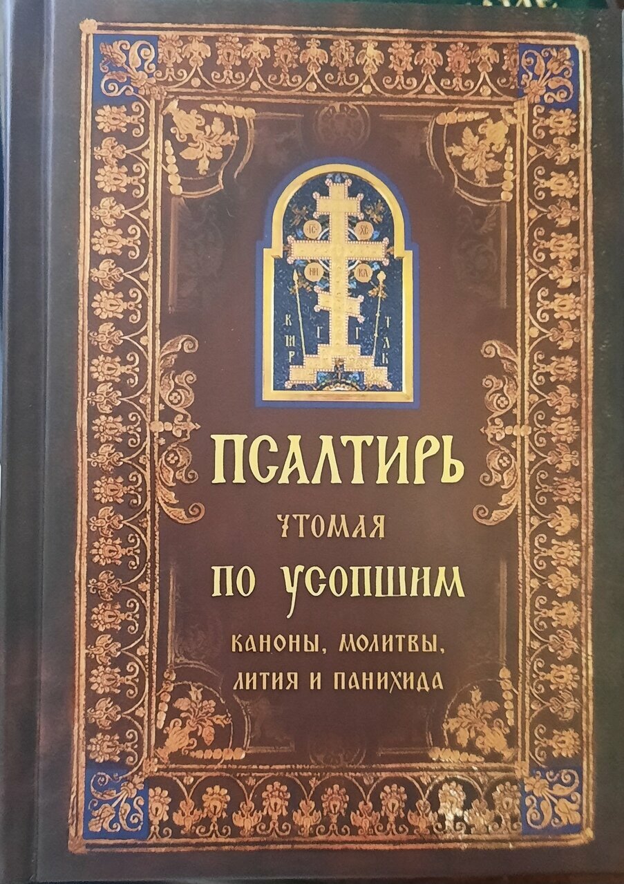 Псалтирь, чтомая по усопшим каноны, молитвы, лития, панихида
