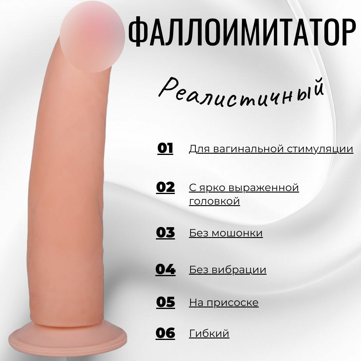 Телесный реалистичный фаллоимитатор для женщин 18+, фаллоимитатор для девушек гибкий, на присоске, без мошонки - 20 см.