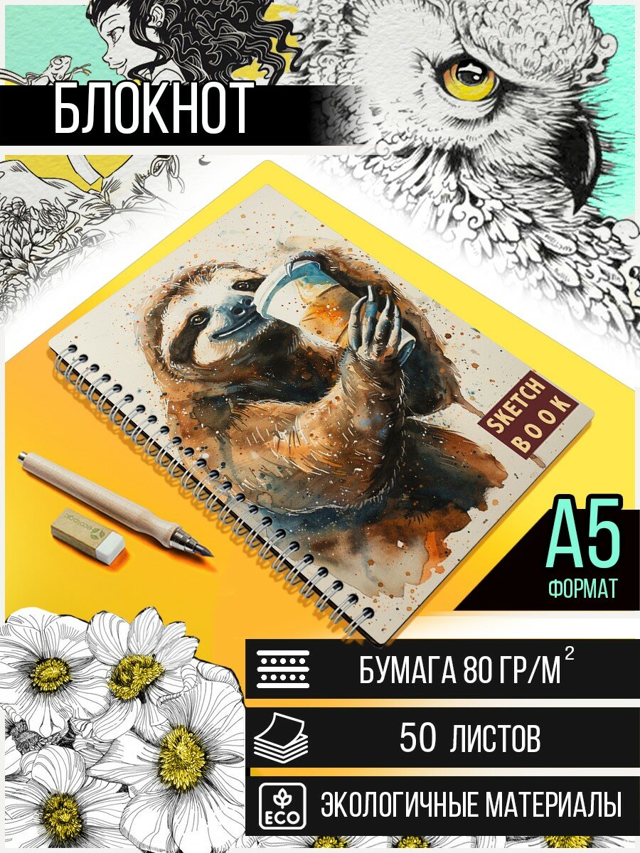 Скетчбук А5 50 листов Блокнот для рисования, эскизов с деревянной обложкой Ленивец пьет кофе (кавай, милота, животные) - 663