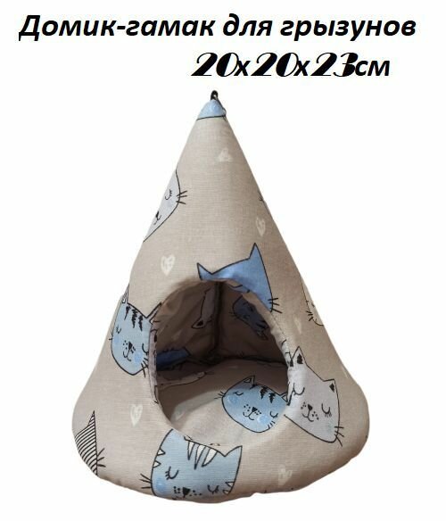 Домик-гамак для грызунов 20х20х23см