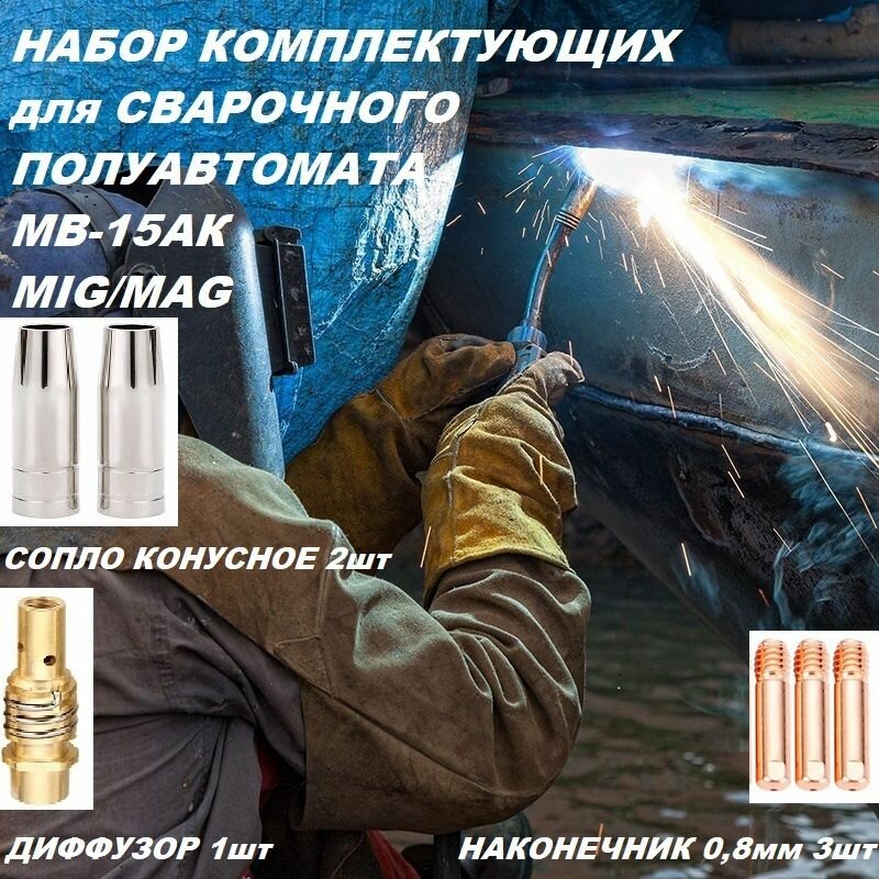 Набор комплектующих для сварочного полуавтомата MIG-15 (сопло - 2шт, диффузор - 1шт, наконечник 0,8 - 3шт)