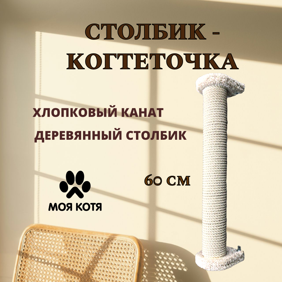 Когтеточка настенный столбик для кошек Моя Котя белый с хлопком