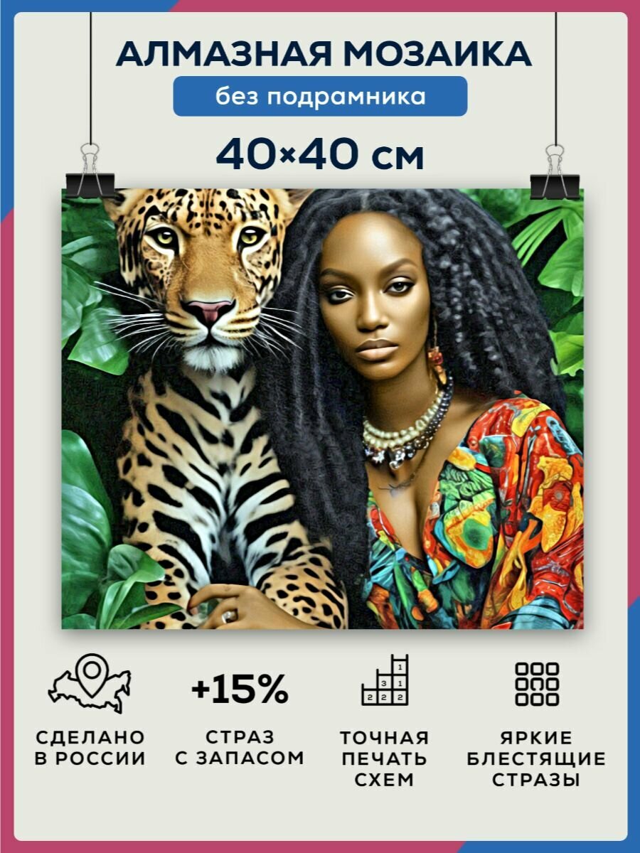 Алмазная мозаика 40x40 Женщина и леопард без подрамника