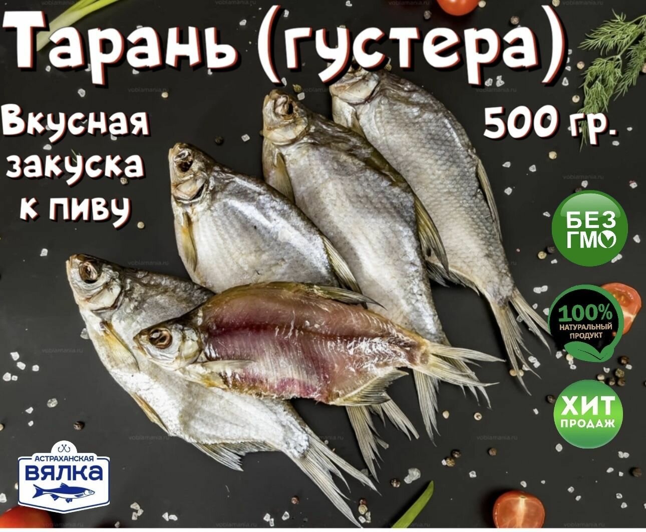 Тарань вяленая - это снек из рыбы и морепродуктов, который придется по вкусу любителям морских деликатесов