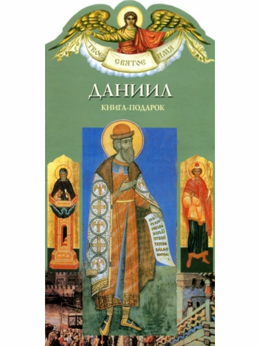 Твое святое имя. Даниил. Книга-подарок