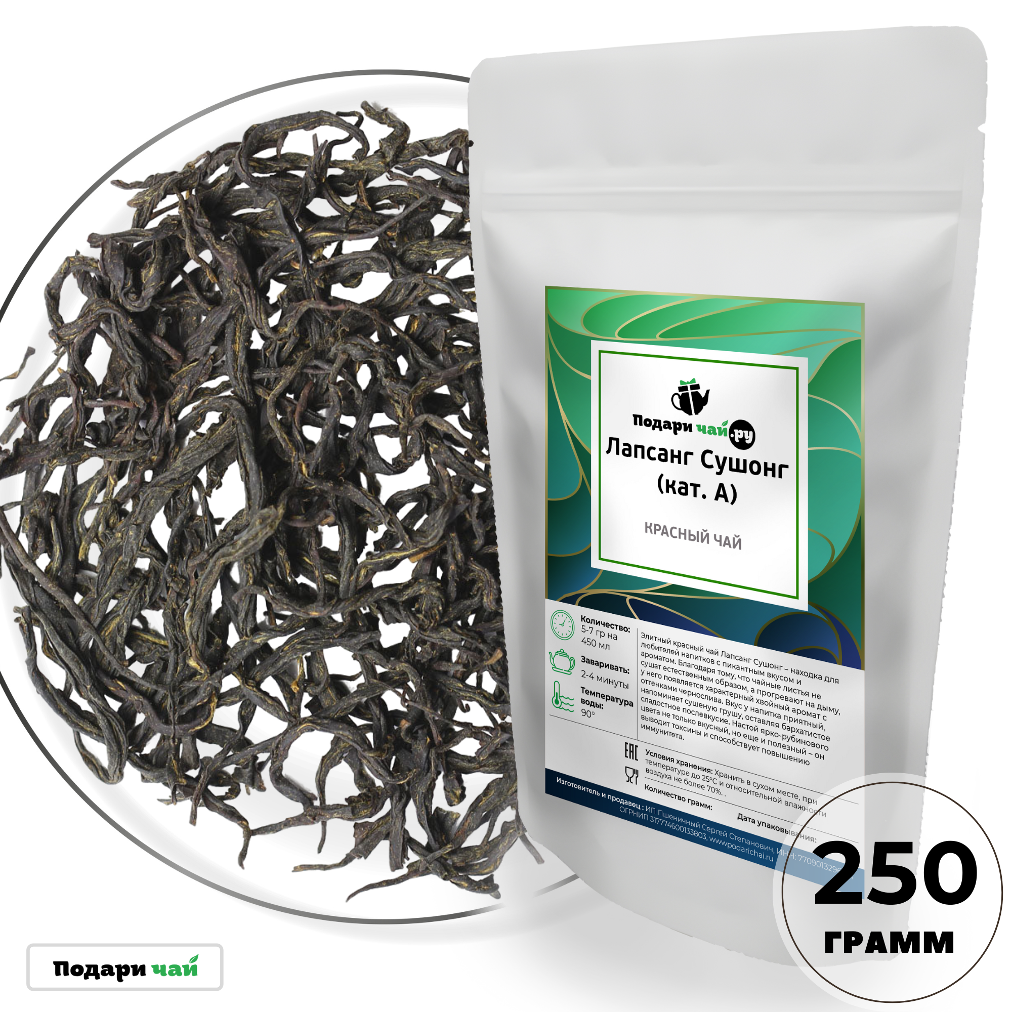 Красный чай Чжэн Шан Сяо Чжун (кат. A, Лапсанг Сушонг, Китайский чай) от Подари чай, 250 г