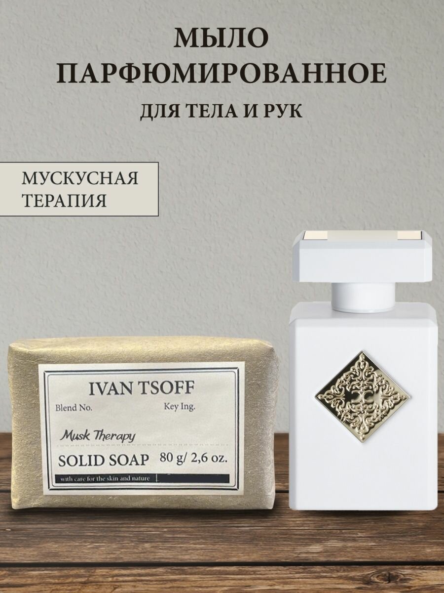 Мыло парфюмированное кусковое ручной работы по мотивам Musk Therapy