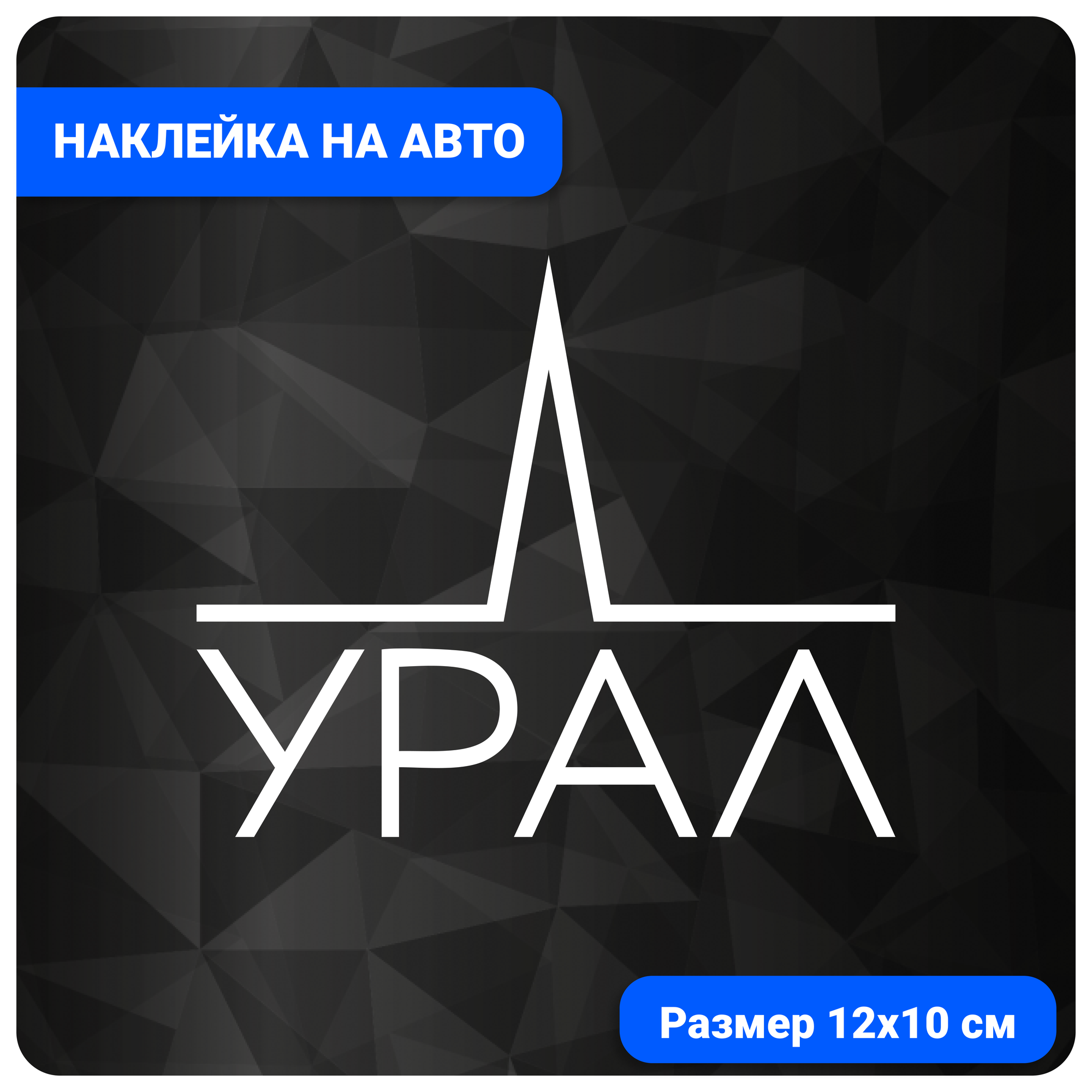 Наклейка на авто "Урал"