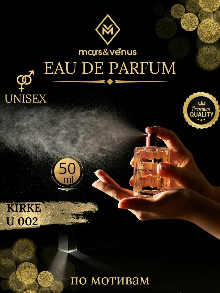 Mars&Venus Духи стойкие унисекс 50мл U002 Кирке, парфюмерная вода, парфюм фруктово-древесный аромат