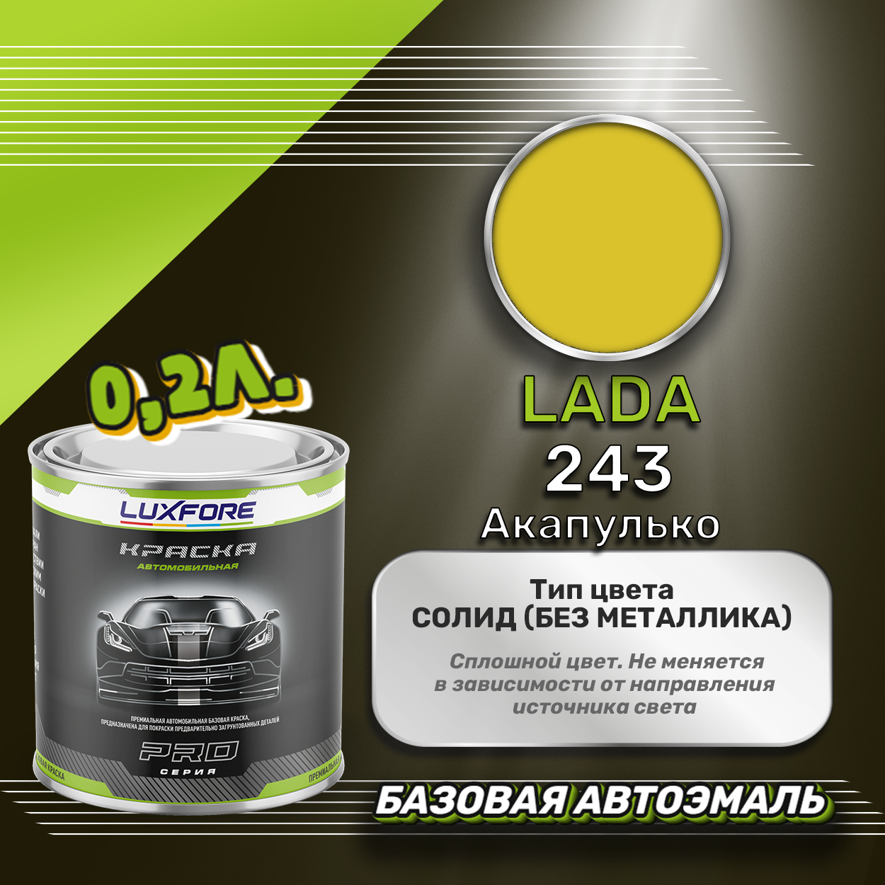 Luxfore краска базовая эмаль LADA 243 Акапулько 200 мл