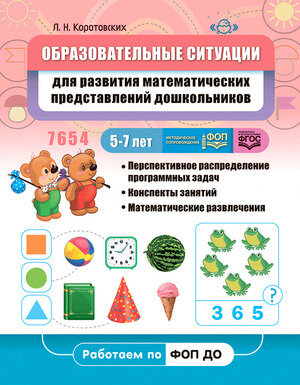 Рабпофопдо Образовательные ситуации д/развития матем. представлений у дошкольников 5-7 лет (Коротовских Л. Н.) ФОП до ФГОС