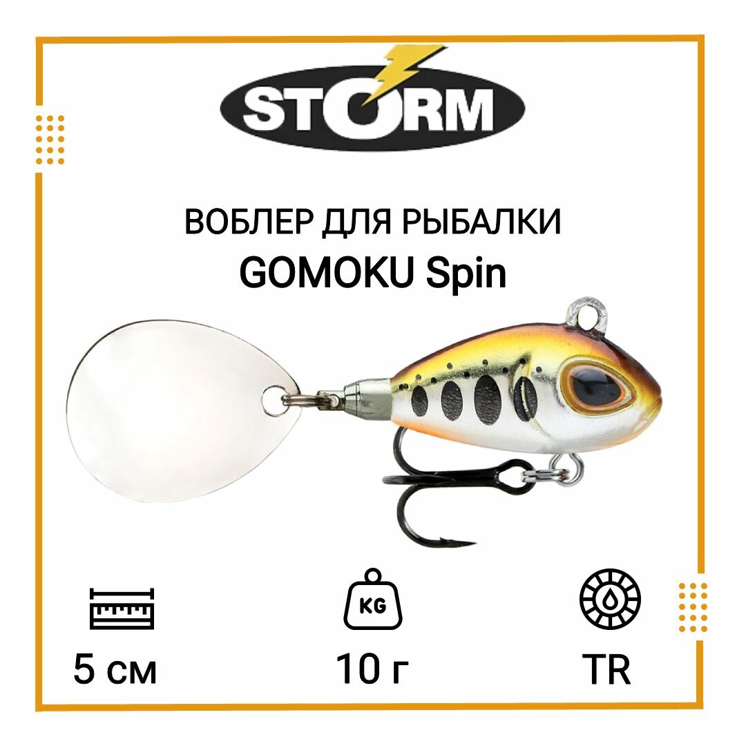 Тейл спиннер/воблер для рыбалки STORM GOMOKU Spin 10 /TR