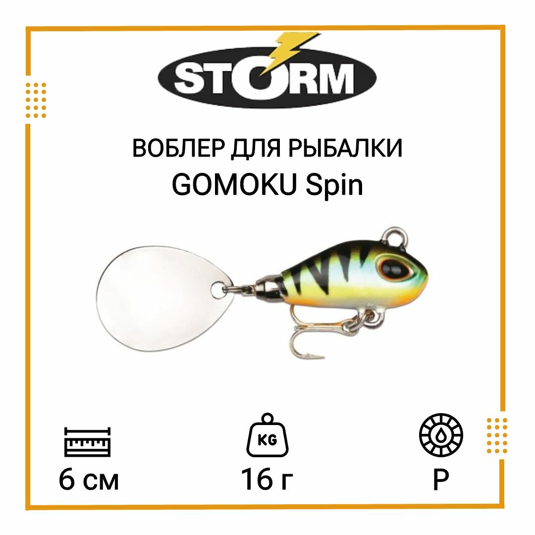 Тейл спиннер/воблер для рыбалки STORM GOMOKU Spin 16 /P