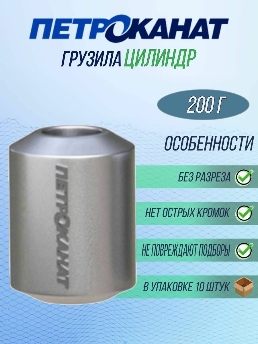 Грузила рыболовные Петроканат Цилиндр, 200 г. (в упаковке 10 штук)