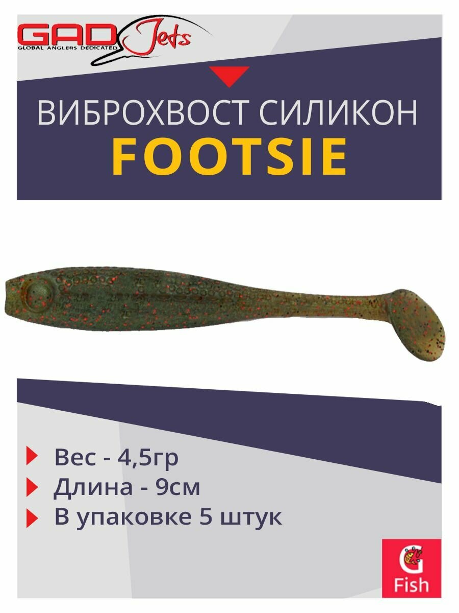 Виброхвост GAD Footsie 3.5', 5шт/уп, цвет 1109, длина 9см, вес 4,5гр