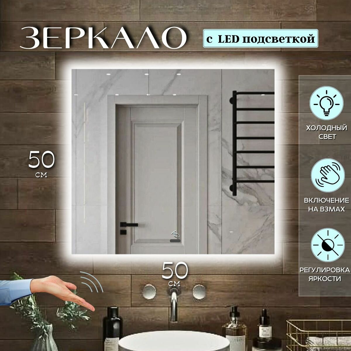 Зеркало настенное с подсветкой в ванную квадратное 50х50 см холодный свет управление на взмах Mirror Planet