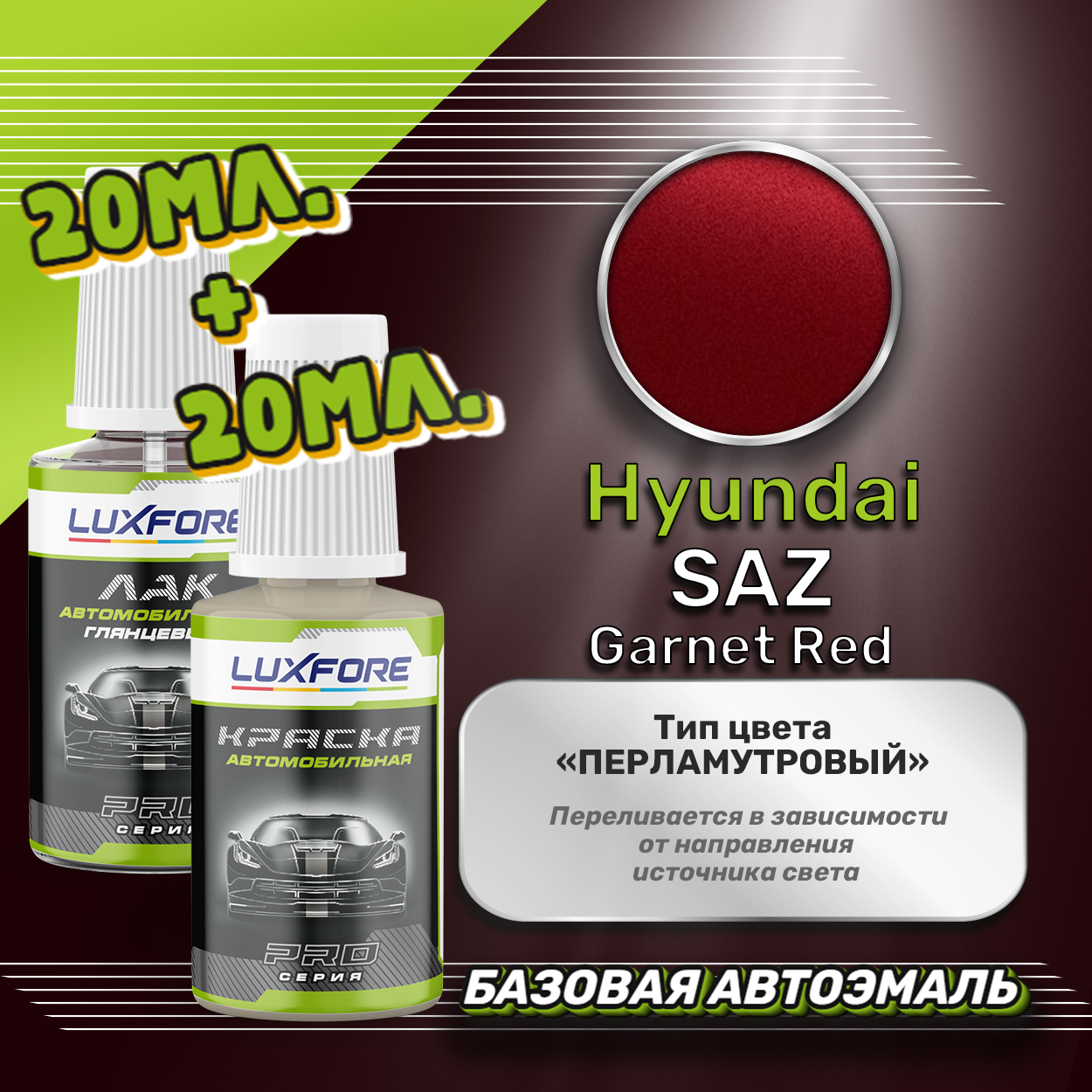 Luxfore подкраска для царапин и сколов Hyundai SAZ Garnet Red 20 мл + лак 20 мл комплект