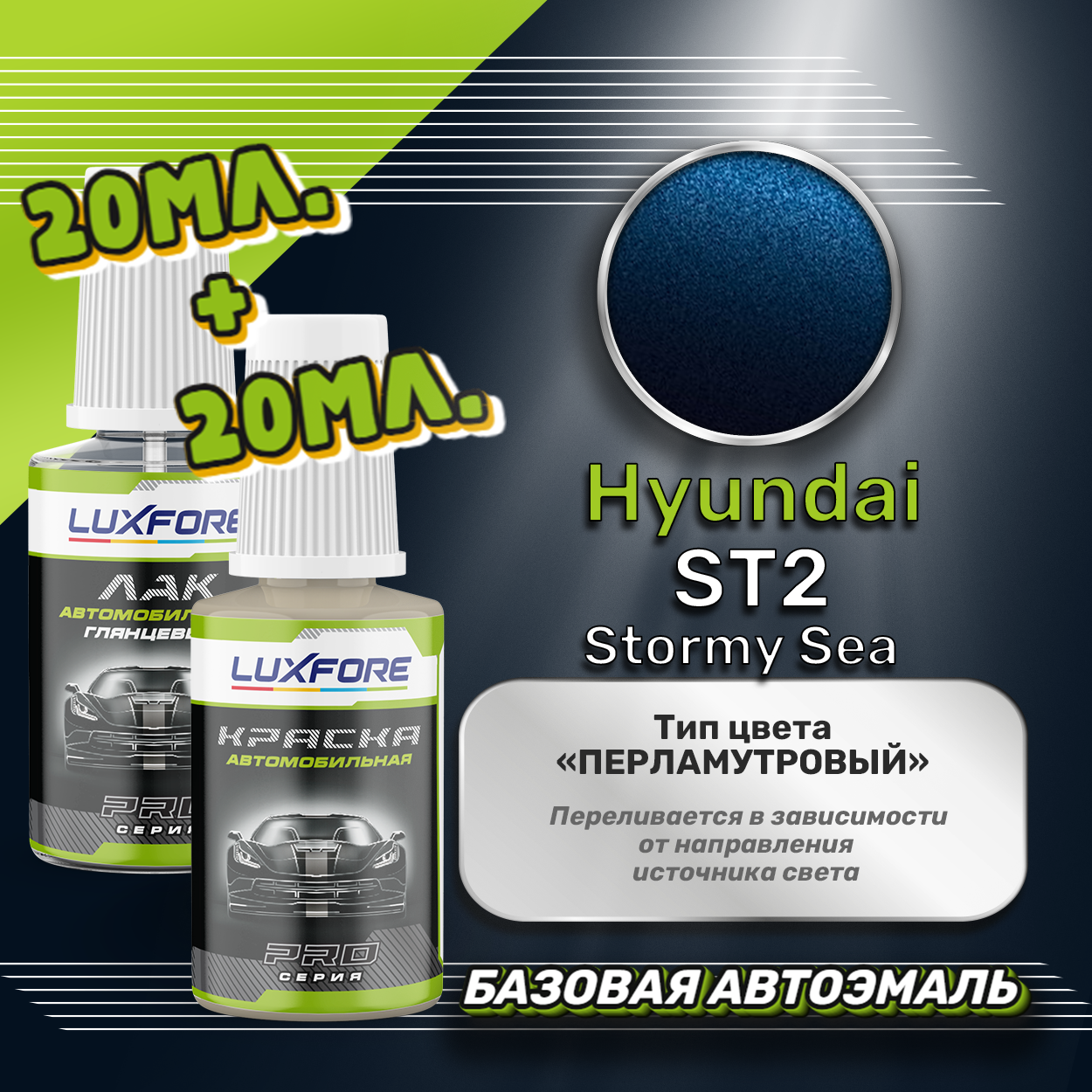 Luxfore подкраска для царапин и сколов Hyundai ST2 Stormy Sea 20 мл + лак 20 мл комплект