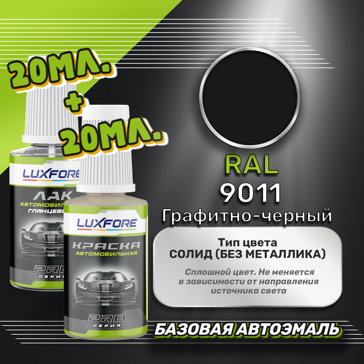 Luxfore подкраска для царапин и сколов RAL 9011 Графитно-черный 20 мл + лак 20 мл комплект