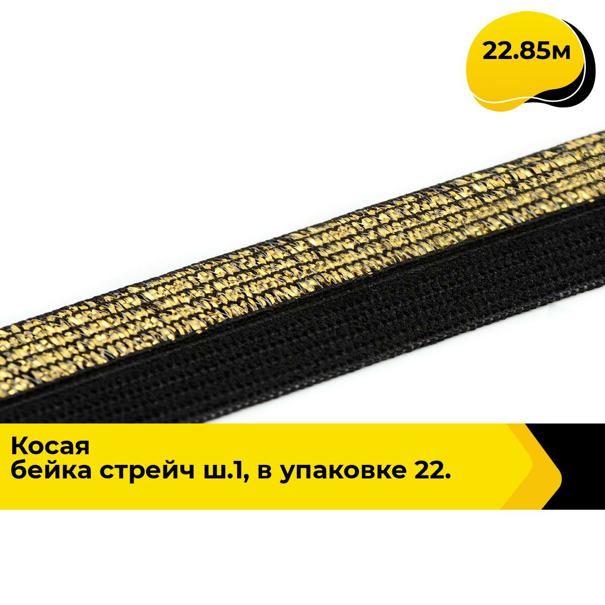 Косая бейка эластичная окантовочная лента 1.5 см, 22.85 м
