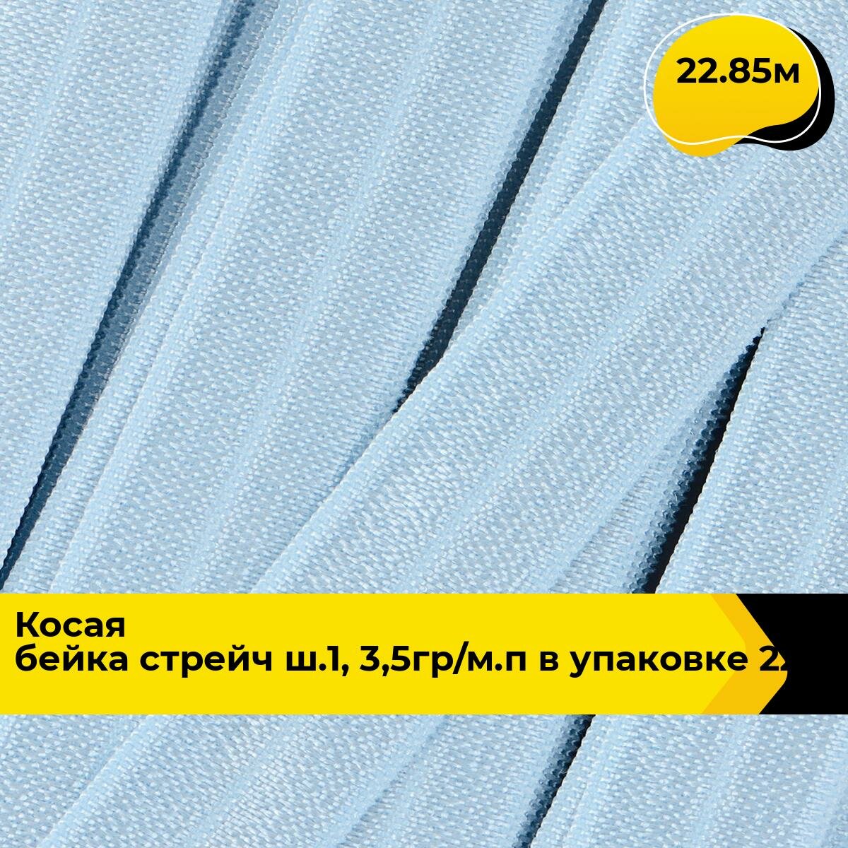 Косая бейка эластичная окантовочная лента 1.5 см, 22.85 м