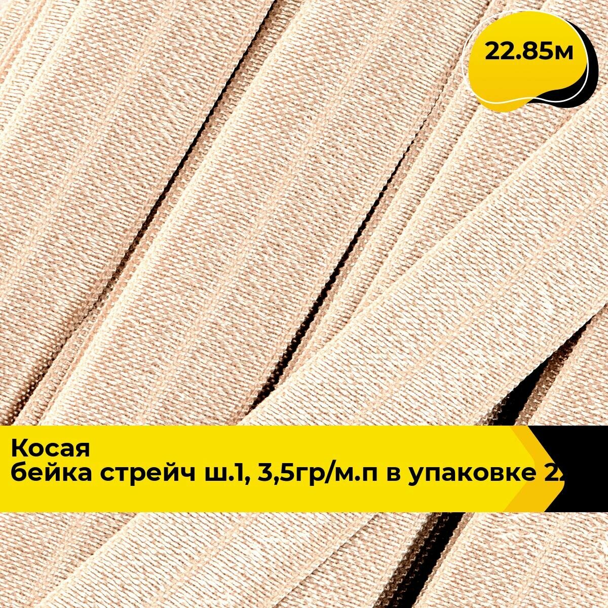 Косая бейка эластичная окантовочная лента 1.5 см, 22.85 м