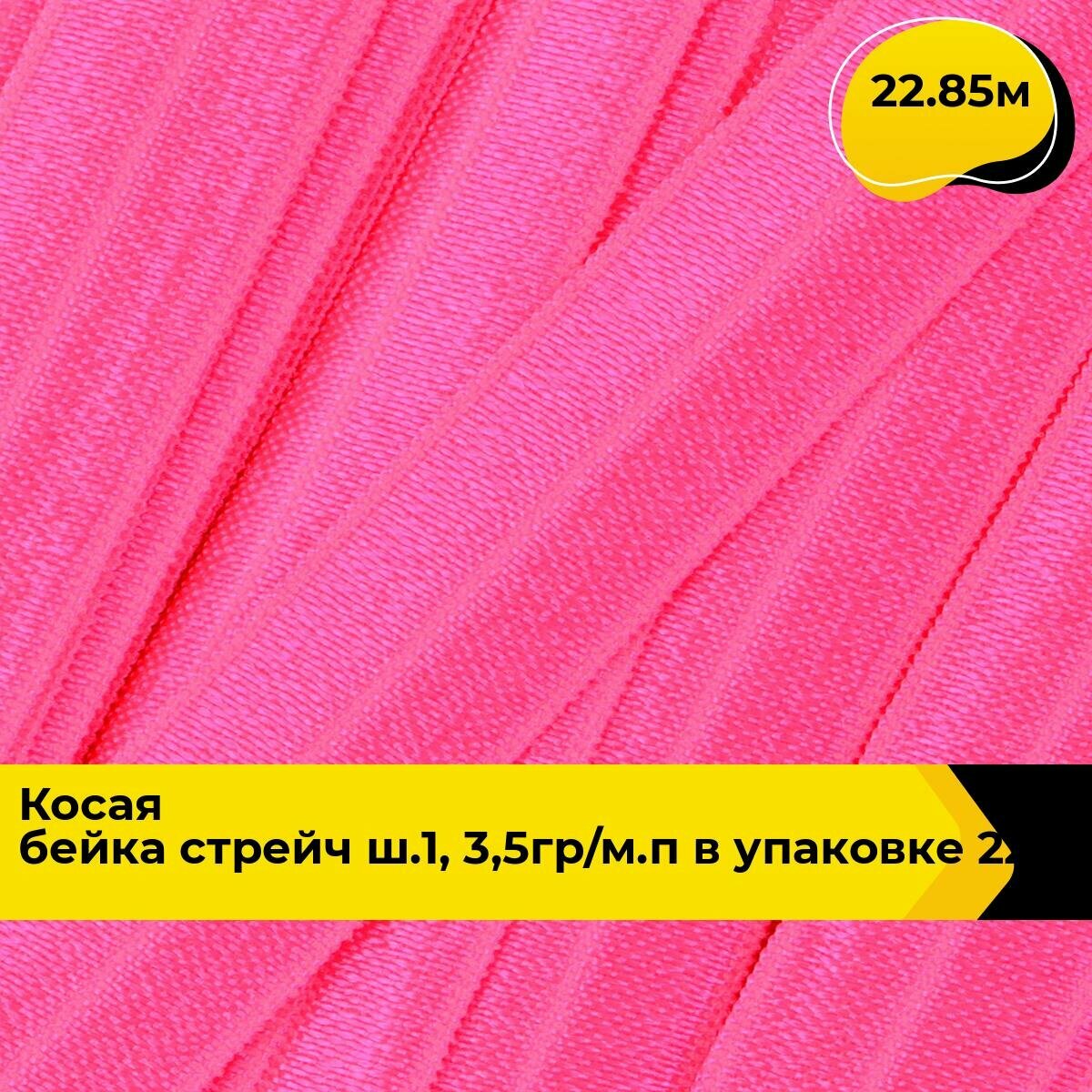 Косая бейка эластичная окантовочная лента 1.5 см, 22.85 м