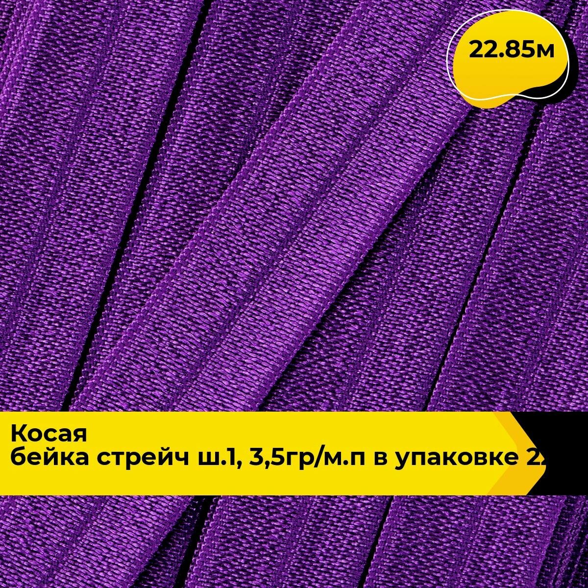 Косая бейка эластичная окантовочная лента 1.5 см, 22.85 м