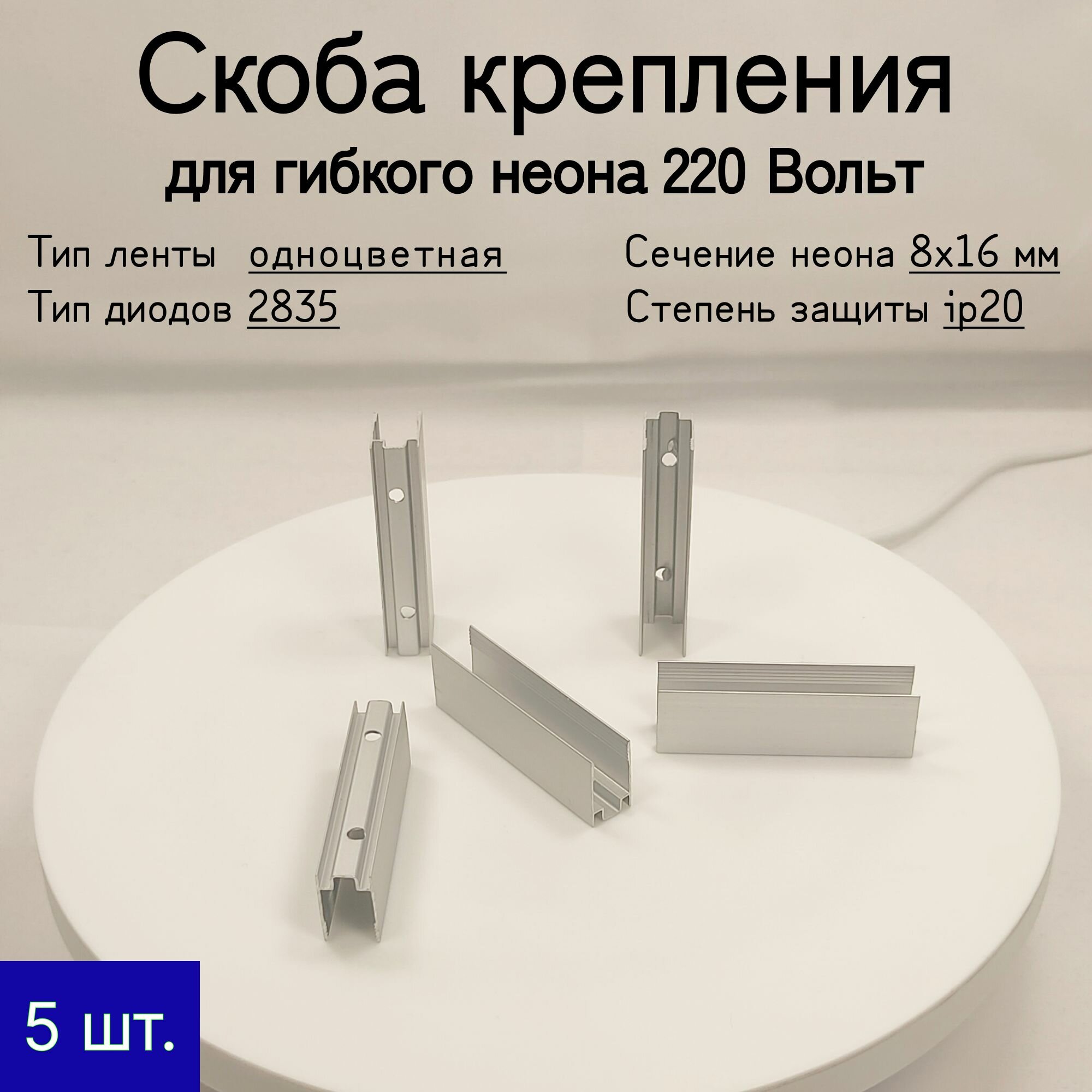 Крепление для гибкого неона 8х16 мм металлическое, 220в, NL 5 шт