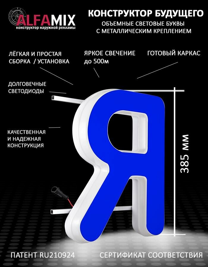 Световые объемные буквы для вывески внутренней и внешней рекламы / Буква Я 38,5 см