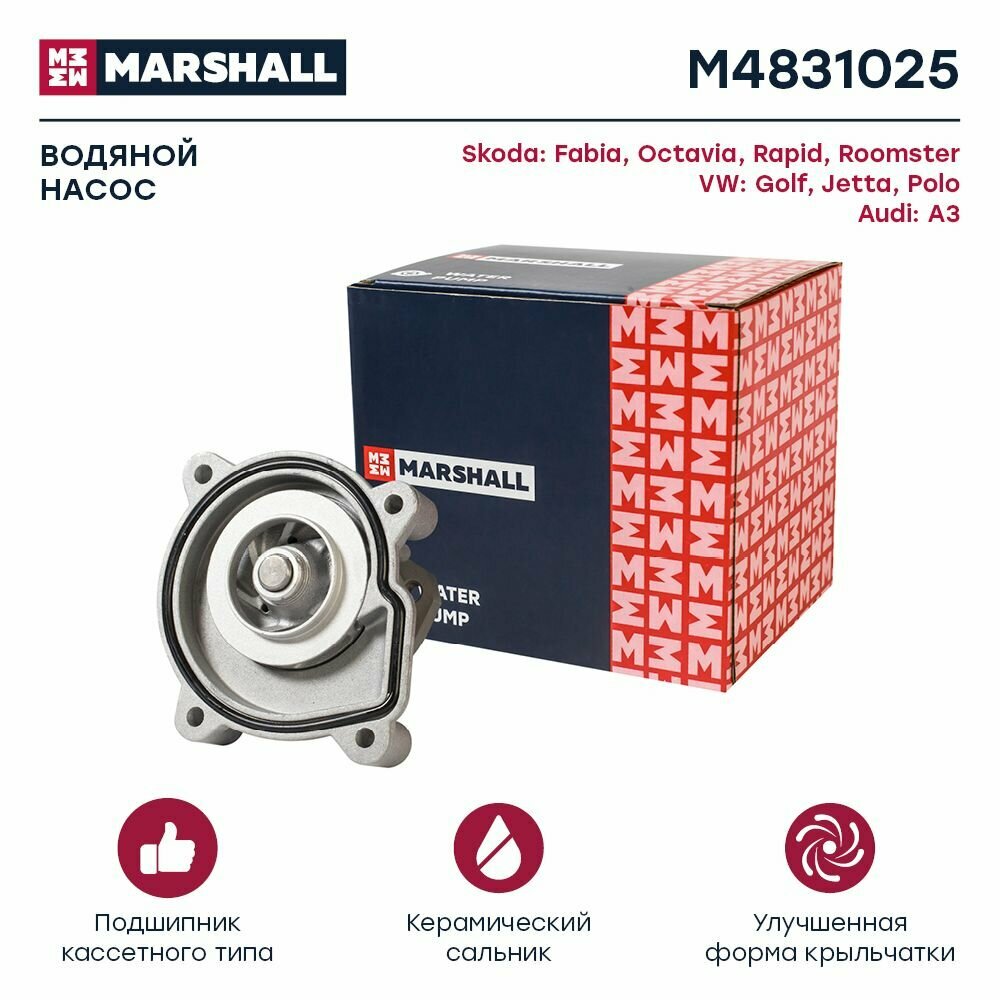 Помпа водяная Skoda Fabia II 07- / Octavia (A5) 04-, VW Polo VI 10-, Audi A3 (8P) 03- (M4831025), Marshall M4831025