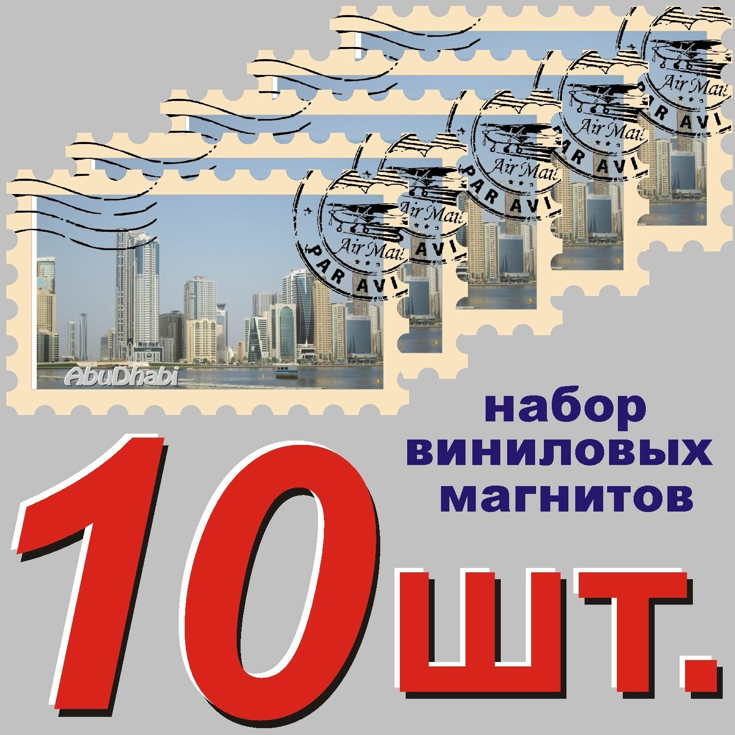 Магнит "Абу-Даби" 58x95mm стилизованный под почтовую марку 10 шт.