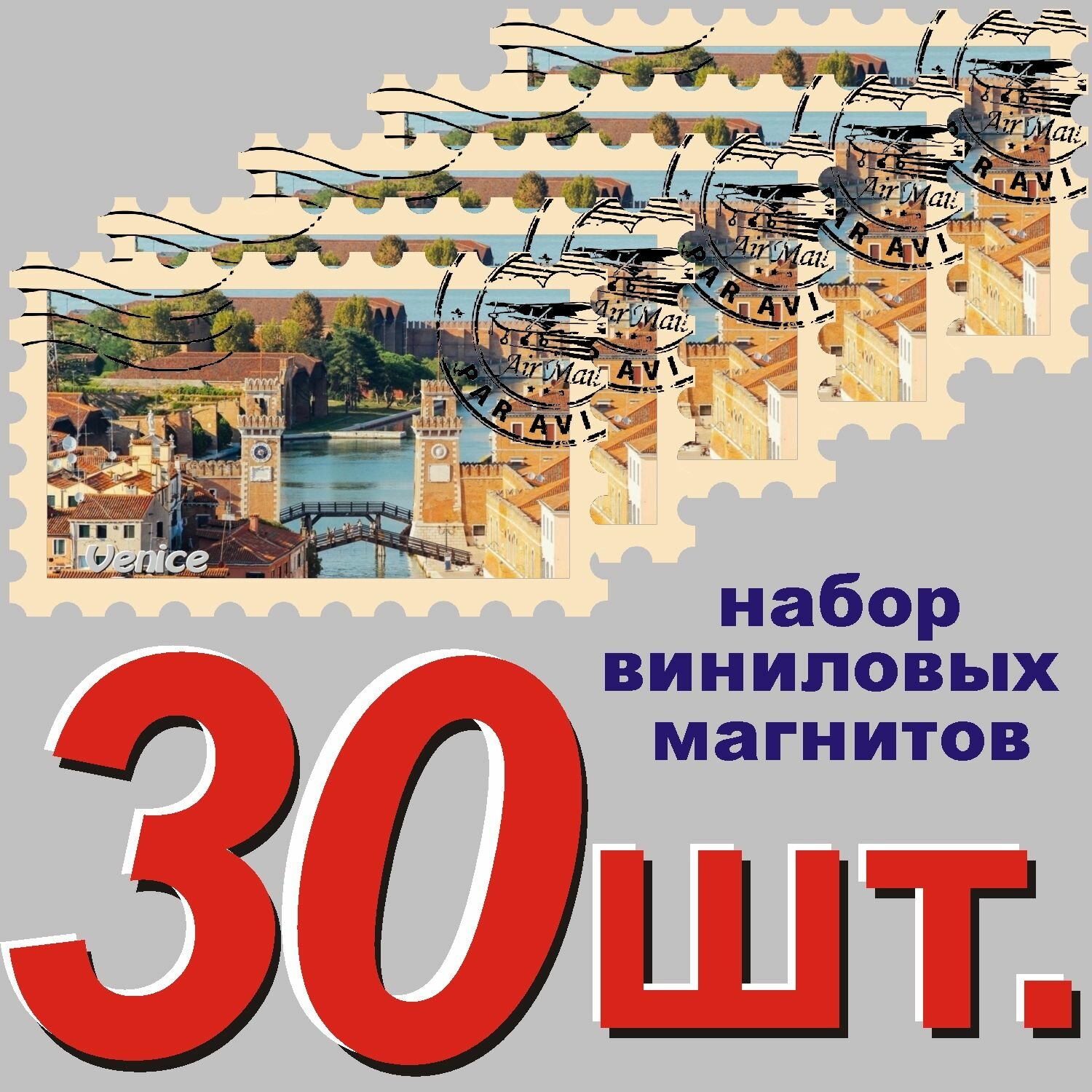 Магнит "Венеция" 58x95mm виниловый 30 шт.
