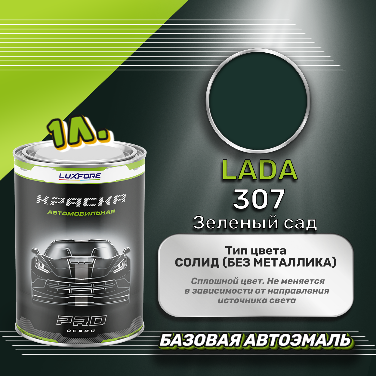 Luxfore краска базовая эмаль LADA 307 Зеленый сад 1000 мл