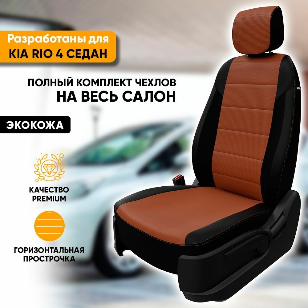 Чехлы для автомобильных сидений Kia Rio 4 / Киа Рио 4 (2017-наст. время) седан из экокожи, цвет черный + коричневый, задняя спинка раздельная 40/60 (комплект модельных авточехлов)