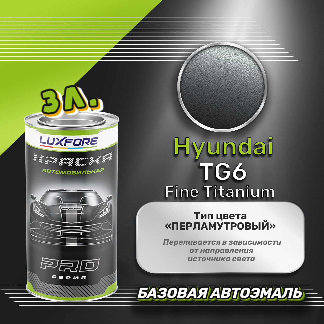 Luxfore краска базовая эмаль Hyundai TG6 Fine Titanium 3000 мл