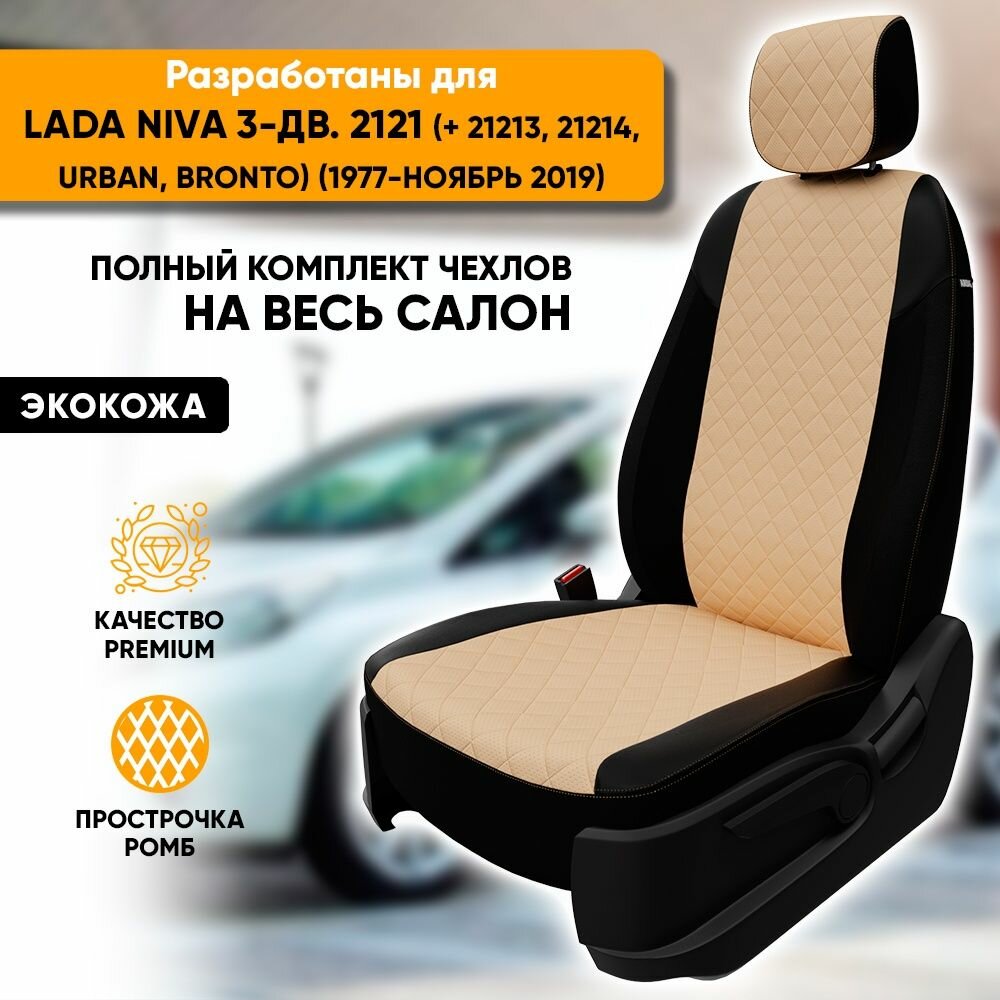 Чехлы для автомобильных сидений Lada Niva / Лада Нива 3-дв. 2121 (+ 21213, 21214, Urban / Урбан, Bronto / Бронто) (1977-ноябрь 2019) из экокожи "Ромб", цвет черный + бежевый