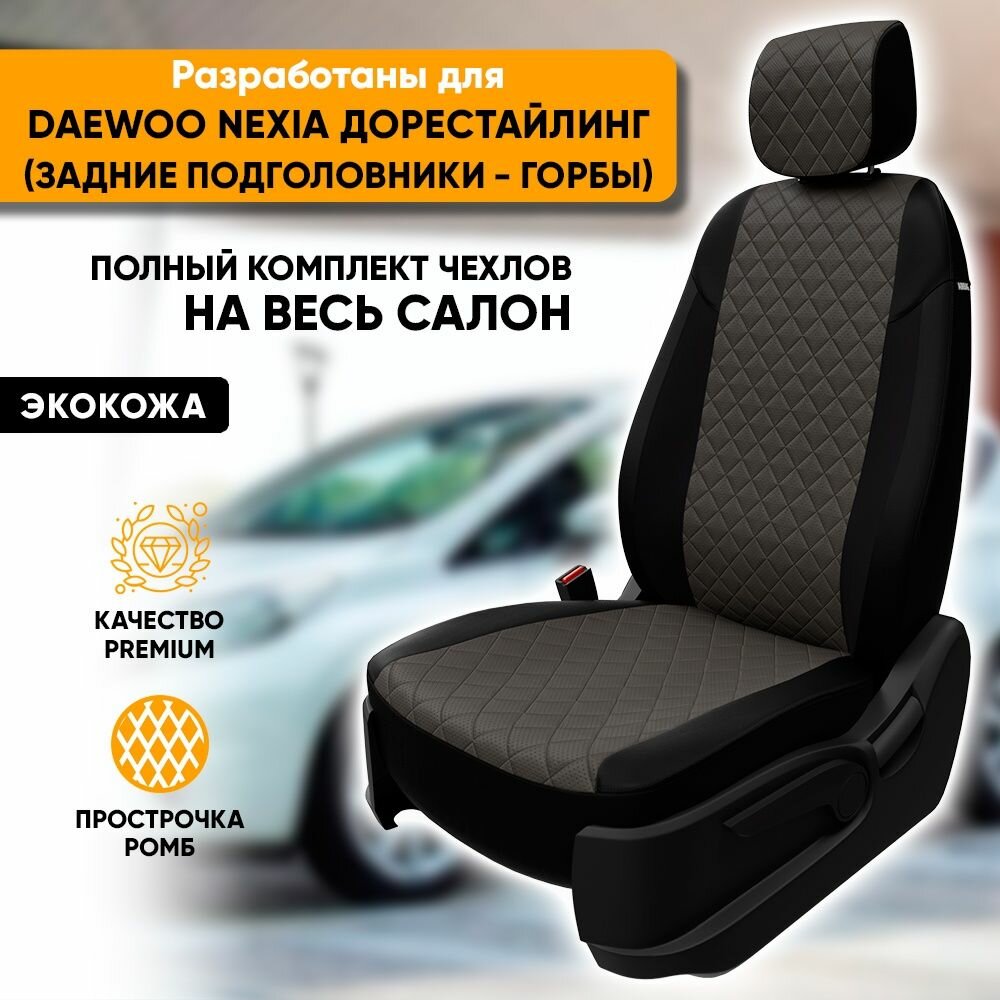 Чехлы для автомобильных сидений Daewoo Nexia / Дэу Нексия (1994-2008) из экокожи "Ромб", фирма ", цвет черный + темно-серый, задняя спинка сплошная, задние подголовники несъемные - литые горбы