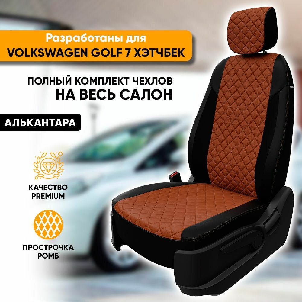 Чехлы для автомобильных сидений Volkswagen Golf 7 / Фольксваген Гольф 7 (2013-наст. время) хэтчбек из алькантары "Ромб", цвет черный + коричневый, задняя спинка раздельная 40/60