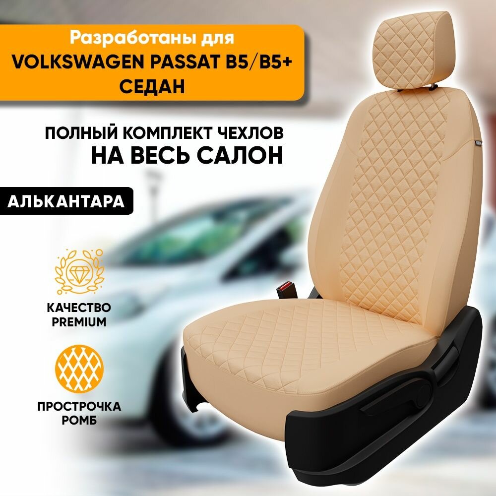 Чехлы для автомобильных сидений Volkswagen Passat B5, B5 + / Фольксваген Пассат Б5, Б5 + (1997-2005) седан из алькантары "Ромб", цвет бежевый, задняя спинка раздельная 40/60