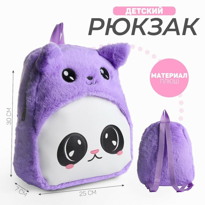 Рюкзак плюшевый детский "Очаровательная панда", 30*25*7 см, вставка из искусственной кожи, 10059092
