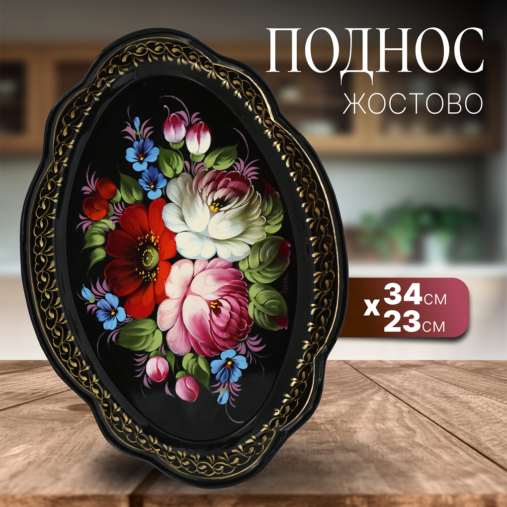 Поднос Жостово Цветы на черном, 34х23см, авт. Лопатина